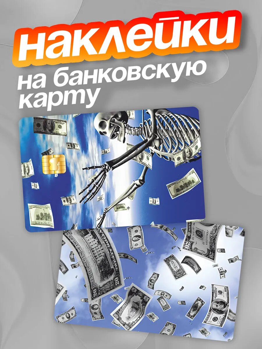 Наклейка на карту банковскую мем деньги