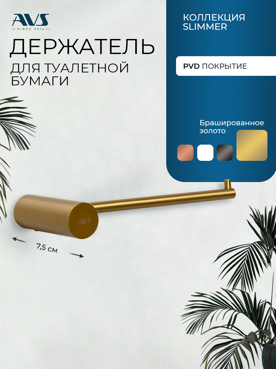 Держатель для туалетной бумаги настенный AVS Slimmer брашированное золото, металлический