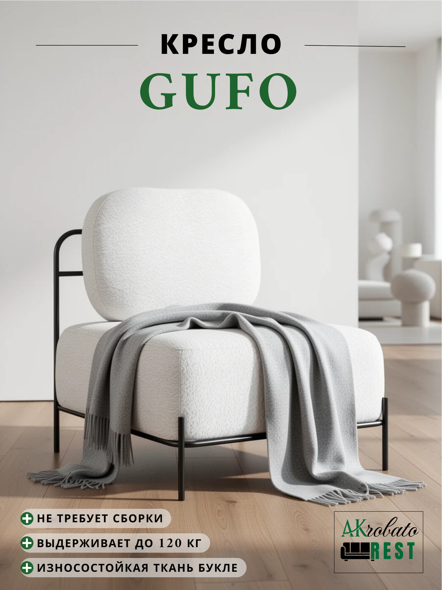 Кресло Novelti Gufo Camby 01 (67 х 72 х 65 см), букле, цвет белый 18 кг