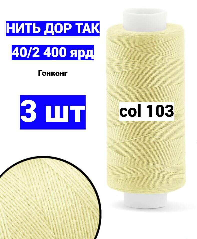 Dor Tak Нитки для шитья №103 желтые (набор 3 шт) 400 ярд полиэстер