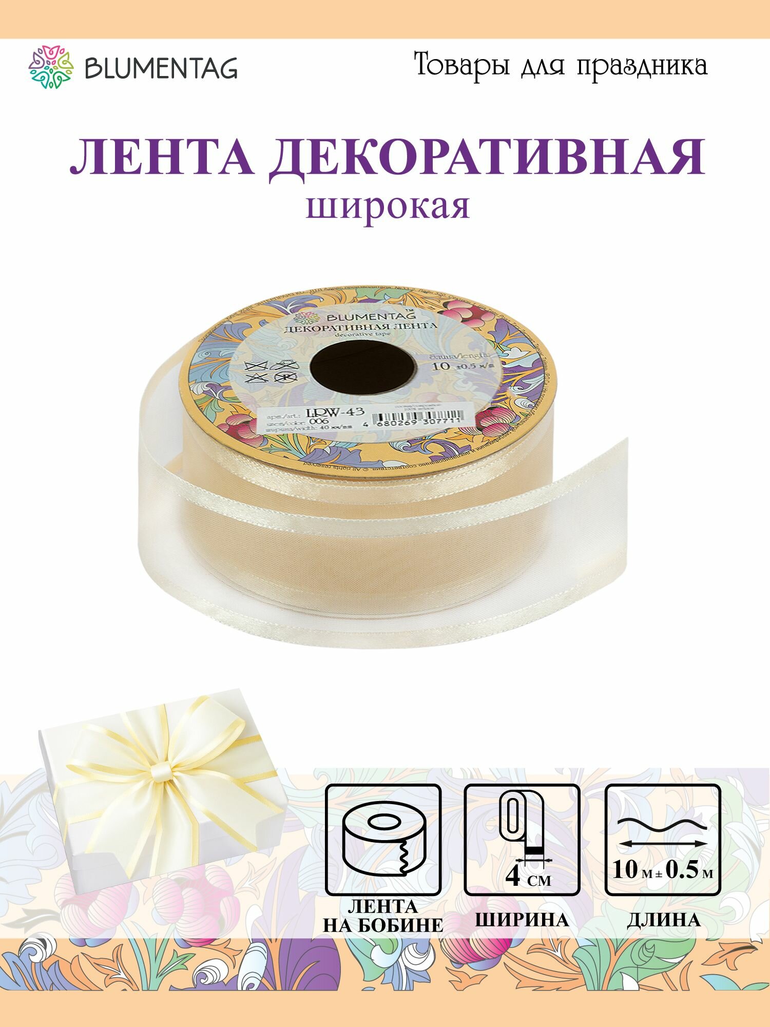 Декоративная лента для рукоделия широкая с рисунком 40 мм 10 м Blumentag LRW-43 006 кремовый