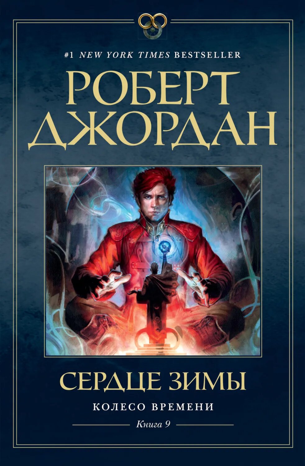 Колесо Времени. Книга 9. Сердце зимы [Цифровая книга]