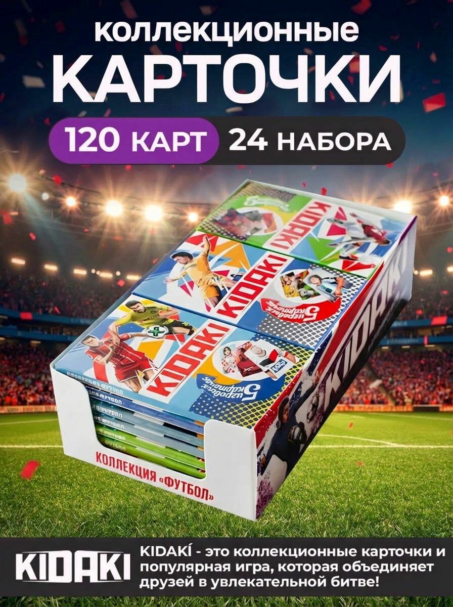 Игра карточная "KIDAKI", настольная, коллекция футбол - 120 карт