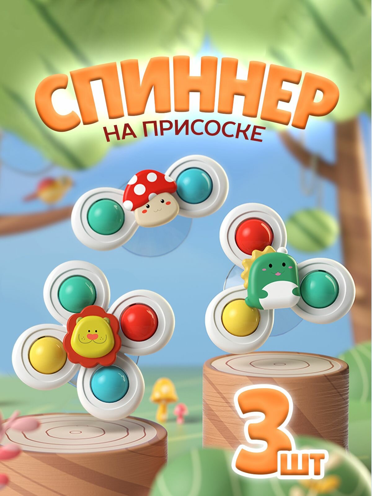 Спиннер на присосках для малышей / игрушки для ванной, погремушка / Набор для купания 3 штуки