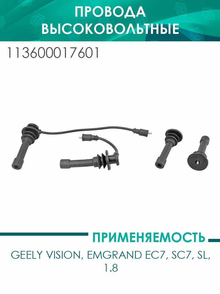Провода высоковольтные VISION/EMGRAND EC7 1.8 комп. (113600017601)