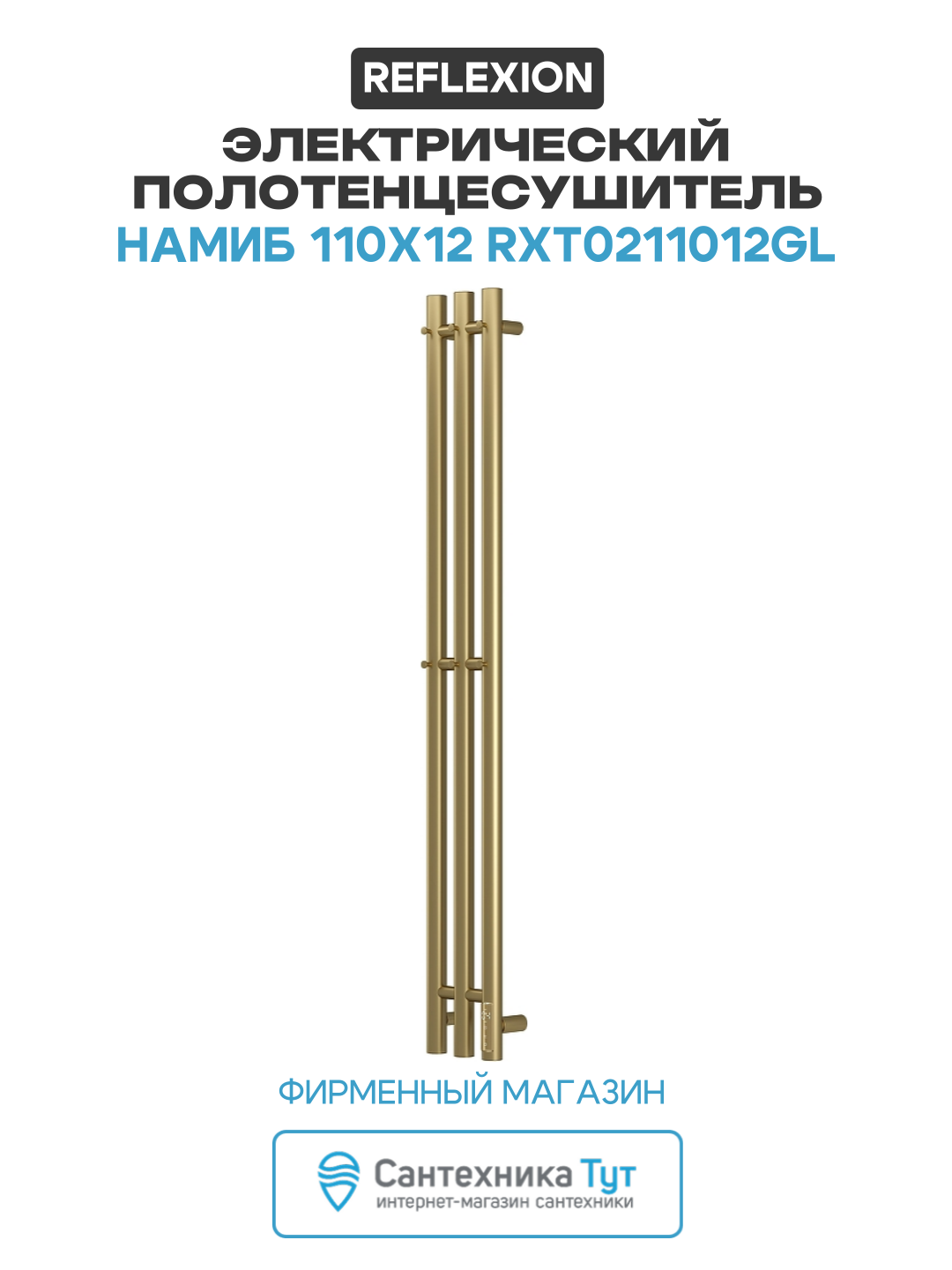 Электрический полотенцесушитель Reflexion Намиб 110х12 RXT0211012GL цвет Золото матовое