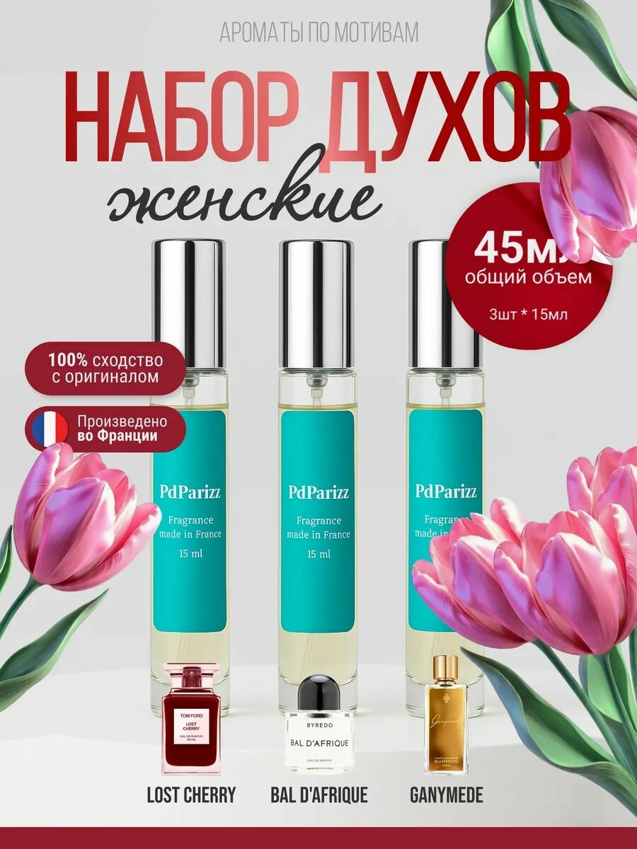 Духи женские стойкие набор 3 шт 45 мл PdParis; Парфюм женский