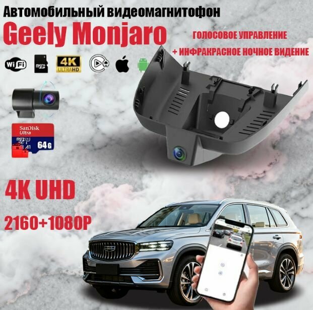 Видеорегистратор Geely Monjaro , разрешением 4kUHD 2160+1080и картой памяти емкостью 64ГБ, Wi-Fi-ROMIKY
