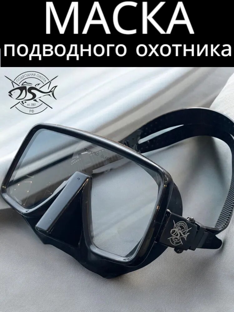 Маска для подводной охоты ПО РФ №1