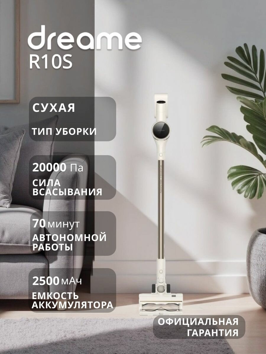 Пылесос вертикальный Dreame R10S White