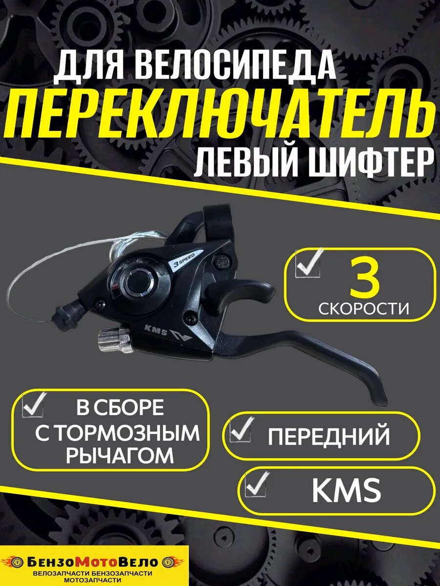 Переключатель шифтер левый велосипедный 3 скорости KMS с тормозной ручкой и тросом в сборе