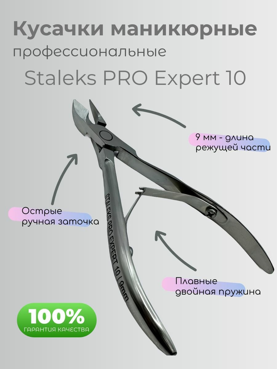 Кусачки для маникюра и педикюра Staleks Pro Expert 10