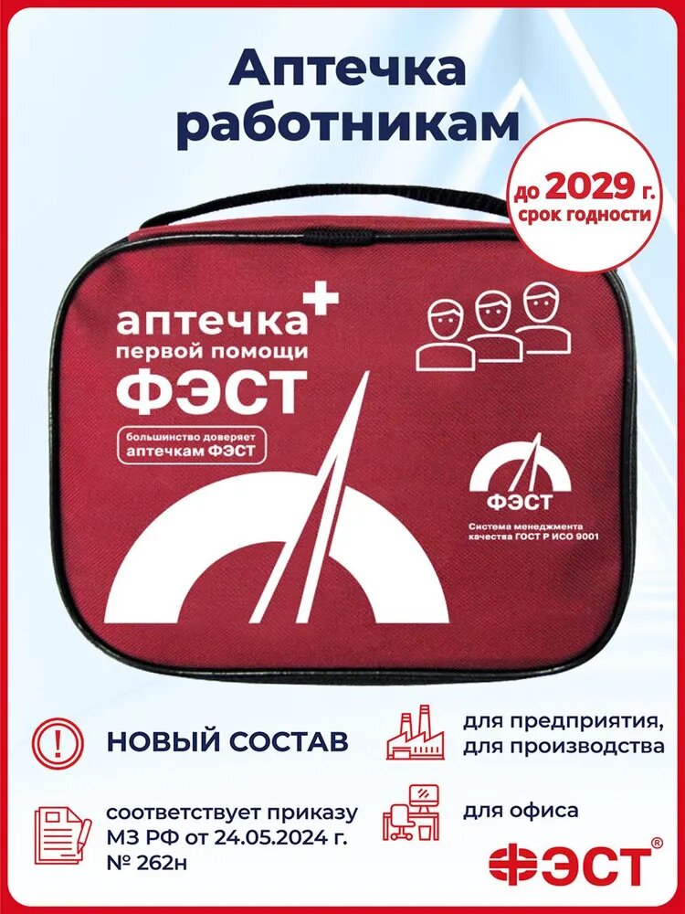 ФЭСТ Аптечка для общеобразовательных учреждений по приказу 261н ГОСТ для школы, детского сада кейс