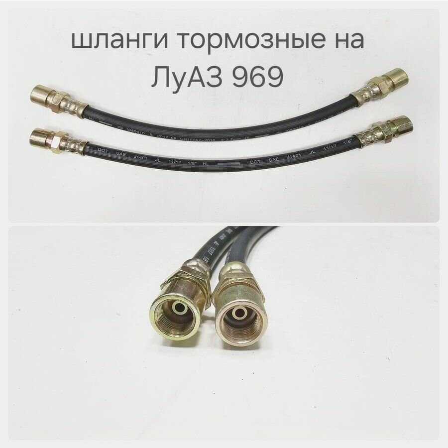 Шланг тормозной луаз Волынь (комплект 2 шт)