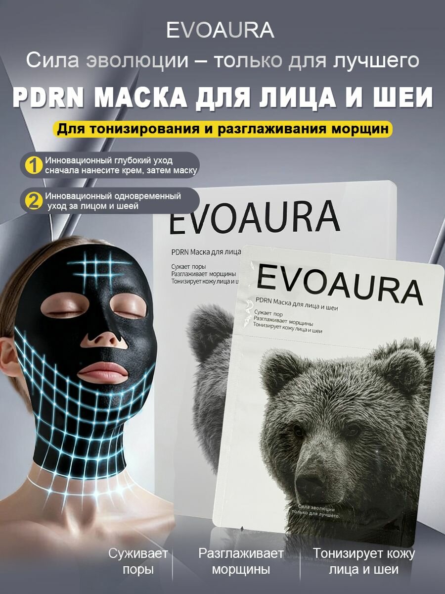EVOAURA / PDRN Омолаживающие тканевые маски для лица и шеи 5шт