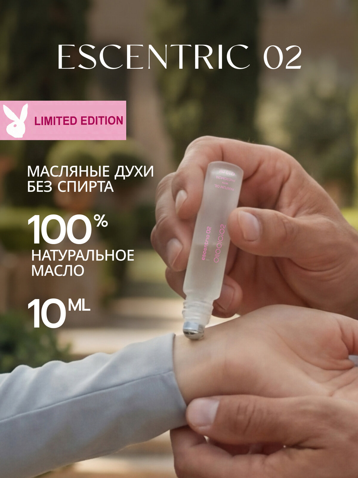 Духи масляные, Escentric 02, 10 мл