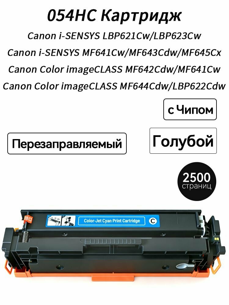 Картридж 054HC с чипом для Canon LBP621Cw LBP623Cw MF641Cw MF643Cdw MF645Cx MF642Cdw MF641Cw MF644Cdw LBP622Cdw LBP622Cdw, совместимый, Голубой (cyan), 1 шт совместимый картридж 054HC голубой для принтера Canon картридж с чипом для лазерног