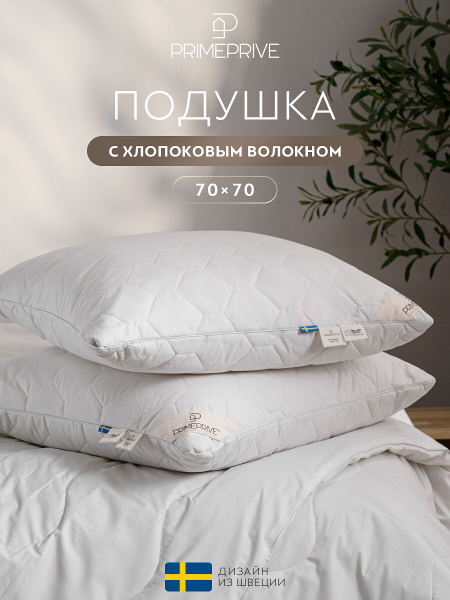 PRIME PRIVE Подушка для сна 70х70 "Cotton" хлопковое волокно, микроволокно "Climalast"