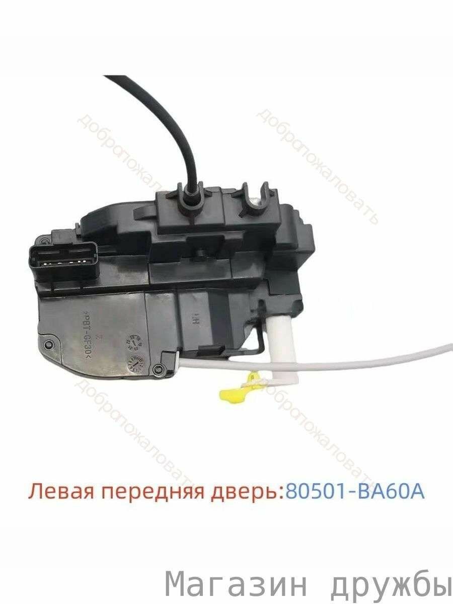 Привод дверного замка (модуль привода) левый передний 80501-BA60A для Nissan Juke F15 2011-2019 OEM-номер слева