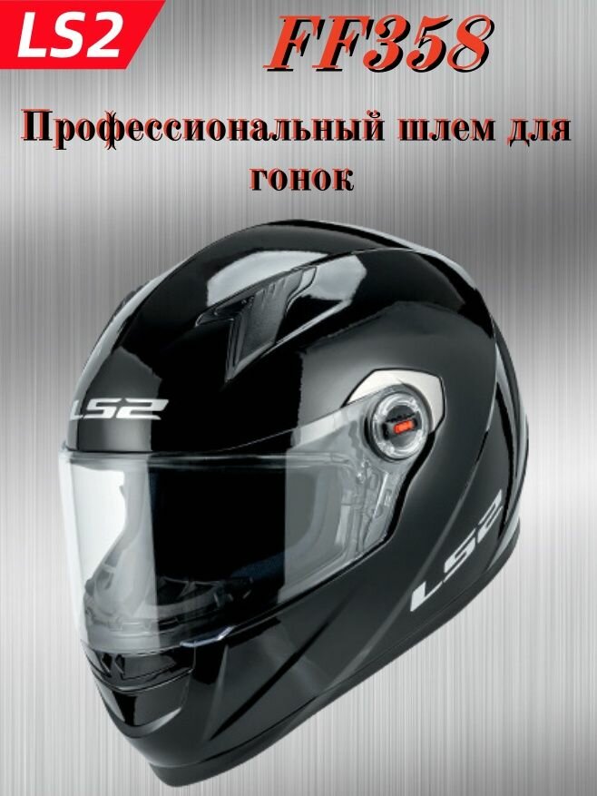 Мотоциклетный шлем LS2 FF358 3C — полный шлем с ABS корпусом 1450 г, визор из поликарбоната и вентиляция, с EPS
