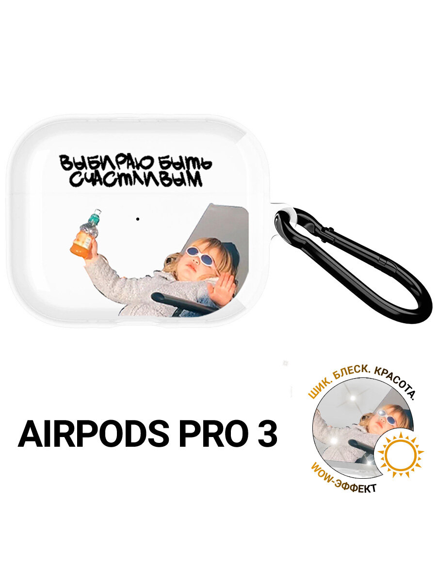 Чехол на Apple AirPods Pro 3 с принтом Быть счастливым, hst