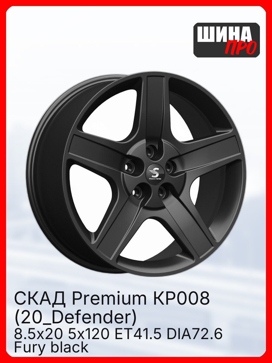 Диск литой СКАД Premium КР008 (20Defender) 8,5\R20 5*120 ET41,5 d72,6 Fury black [79039] <Ш> Fb max 975 kg