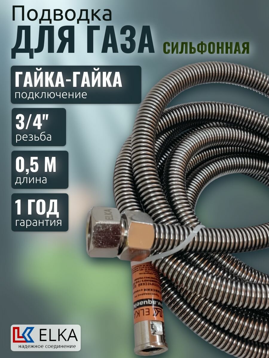 Подводка для газа сильфонная 3/4" г/г 0,5 м