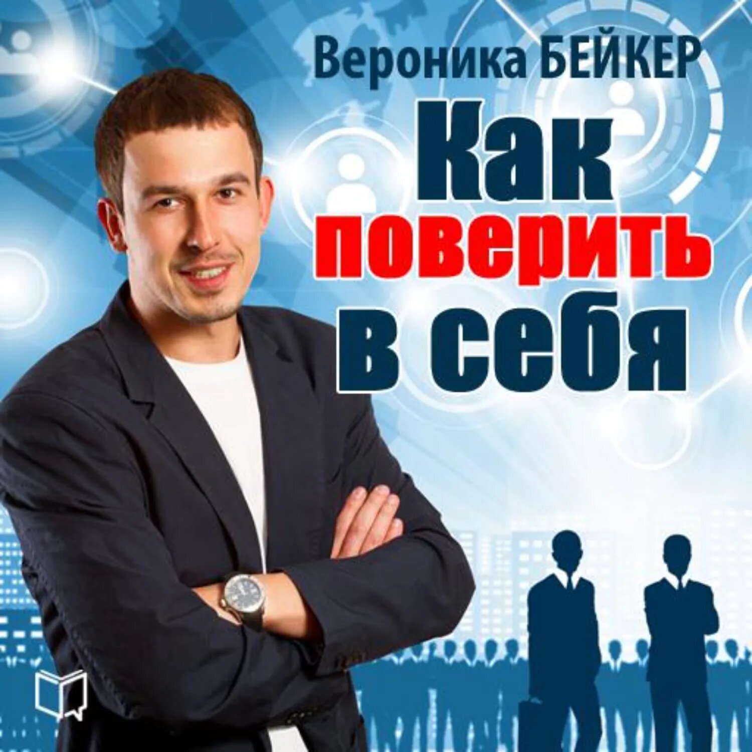 Как поверить в себя [Аудиокнига]