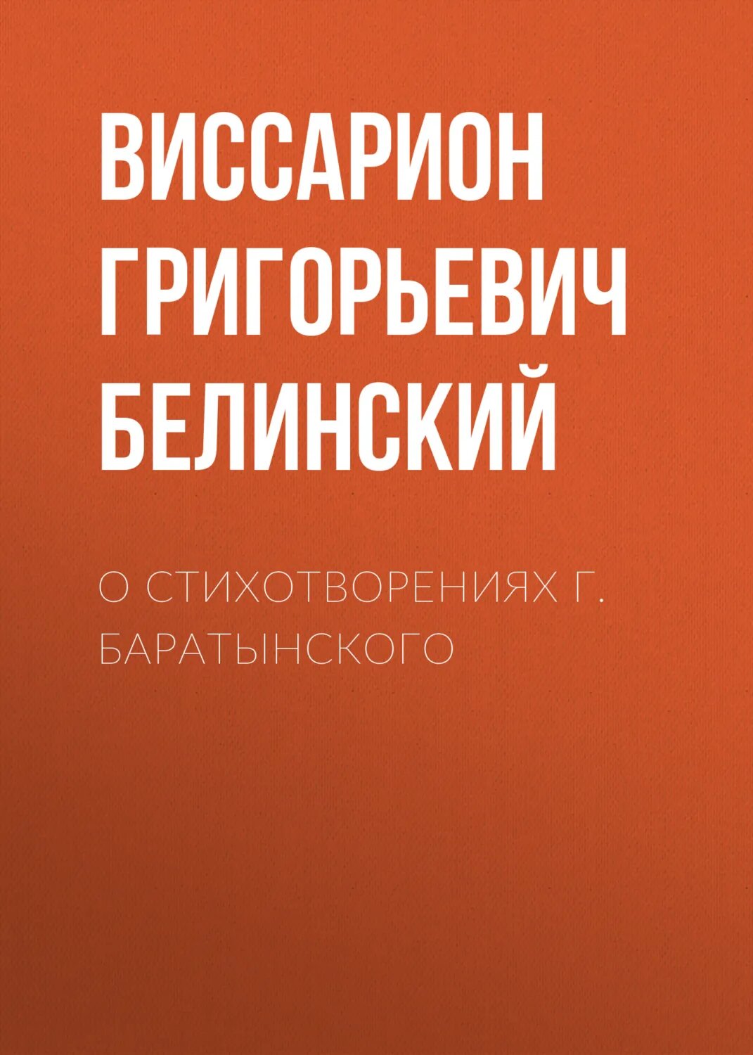 О стихотворениях г. Баратынского [Аудиокнига]