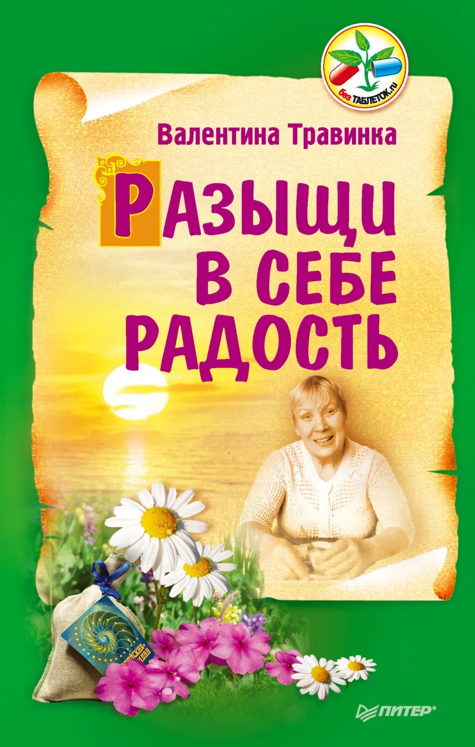 Разыщи в себе радость [Цифровая книга]
