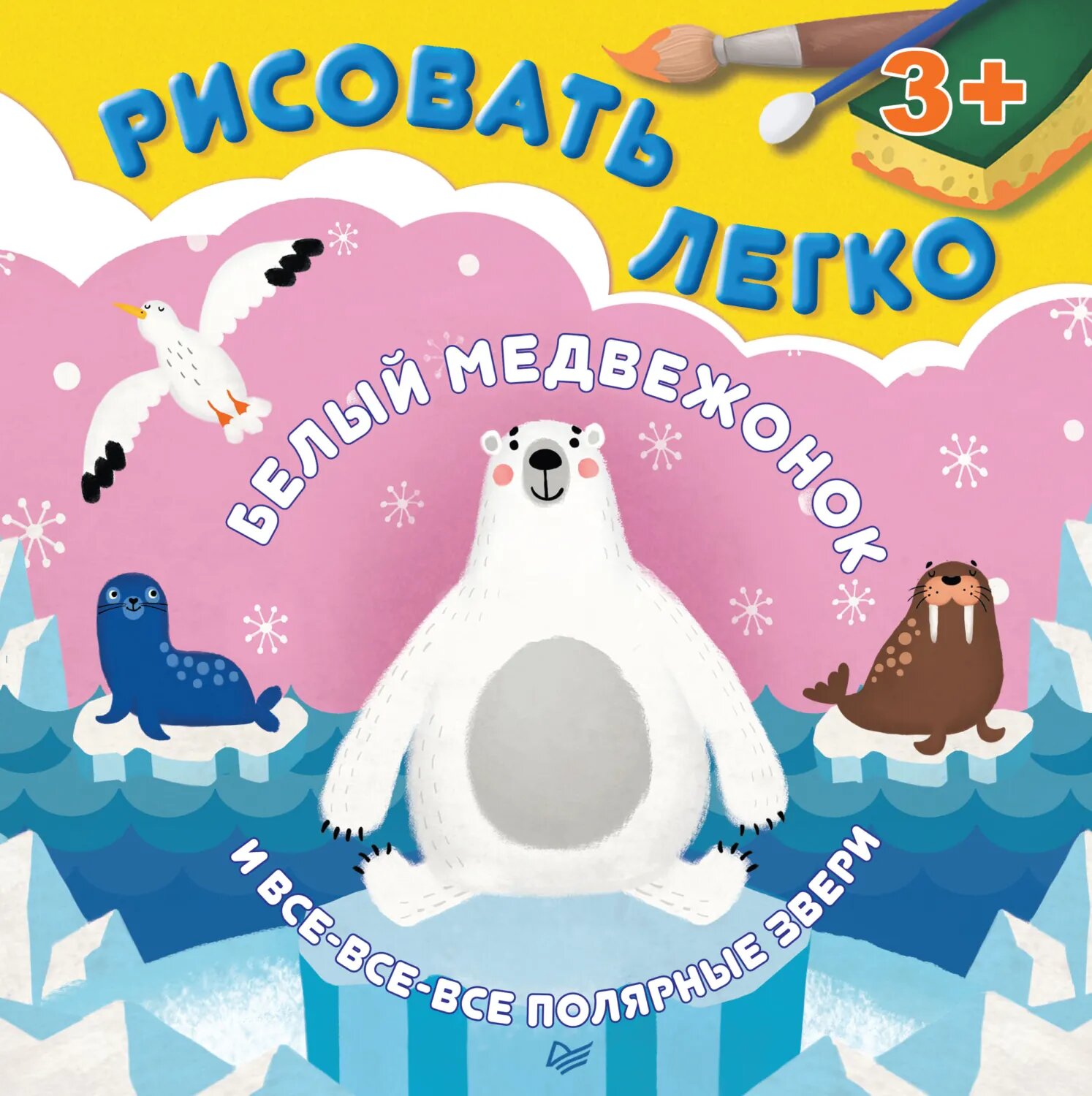 Белый медвежонок и все-все-все полярные звери. Рисовать легко! [Цифровая книга]