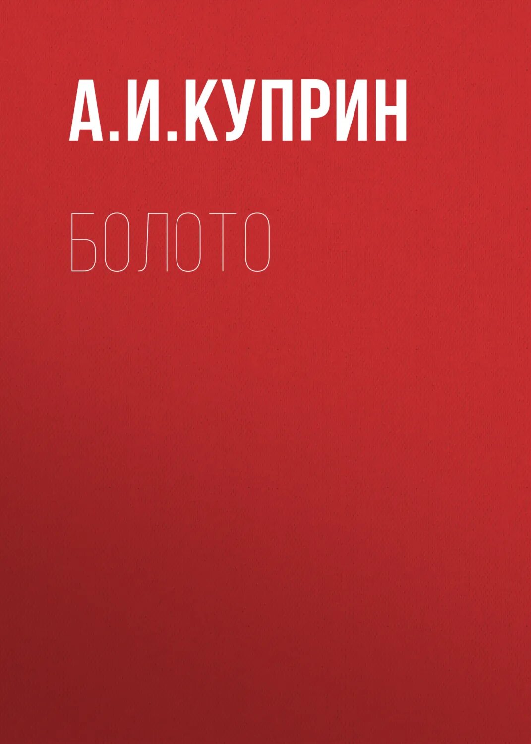 Болото [Аудиокнига]