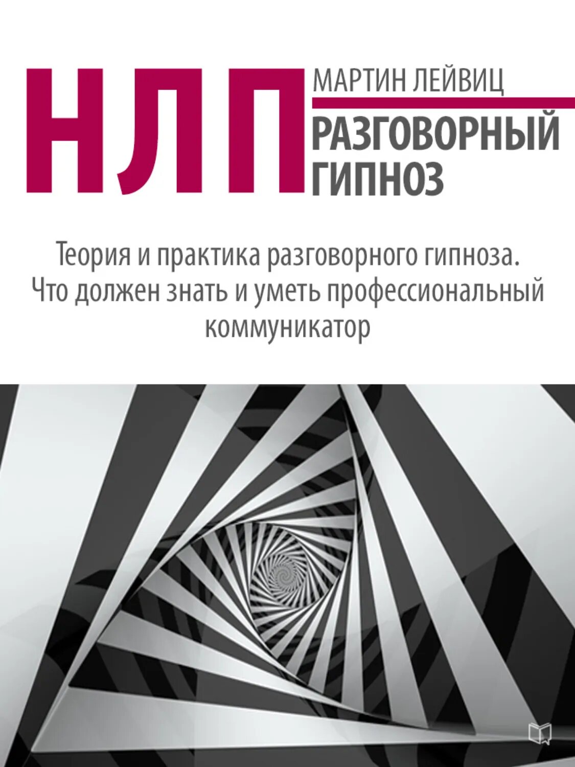 НЛП. Разговорный гипноз [Цифровая книга]