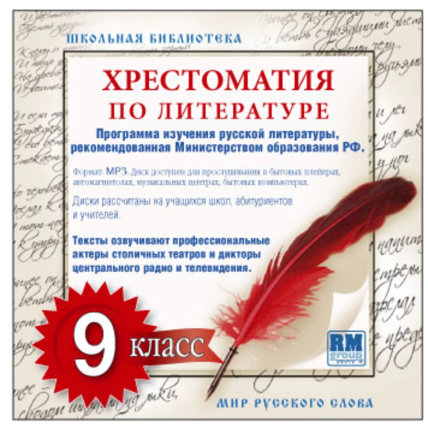 Хрестоматия по Русской литературе 9-й класс. Часть 1-ая [Аудиокнига]