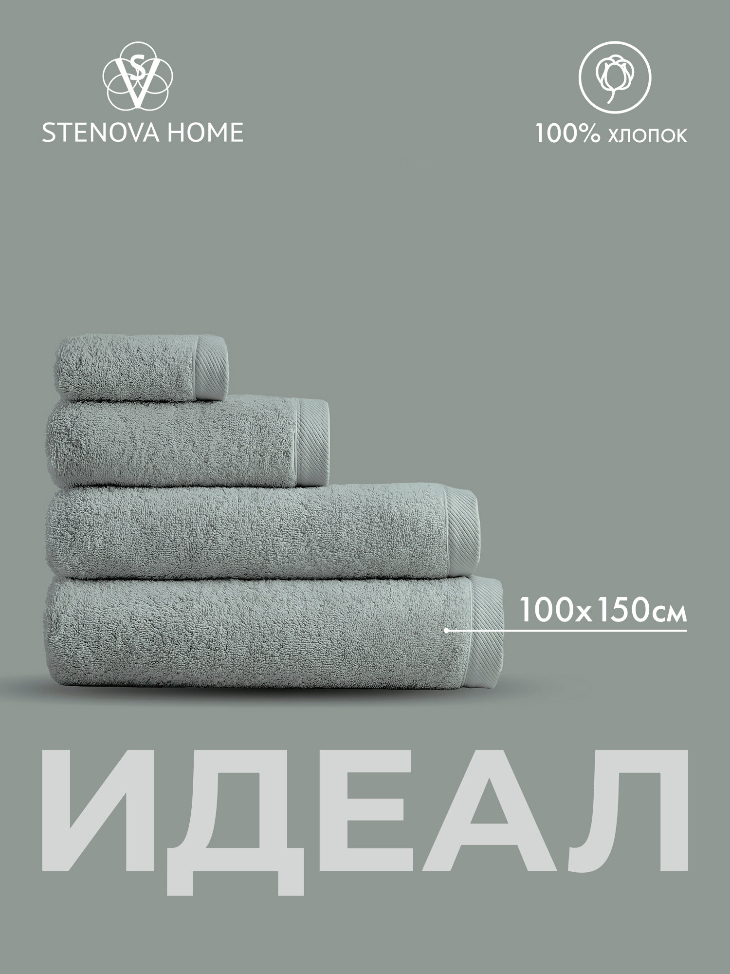 Полотенце банное 100x150 идеал, махровое, 100% хлопок, серо-зеленое. STENOVA HOME