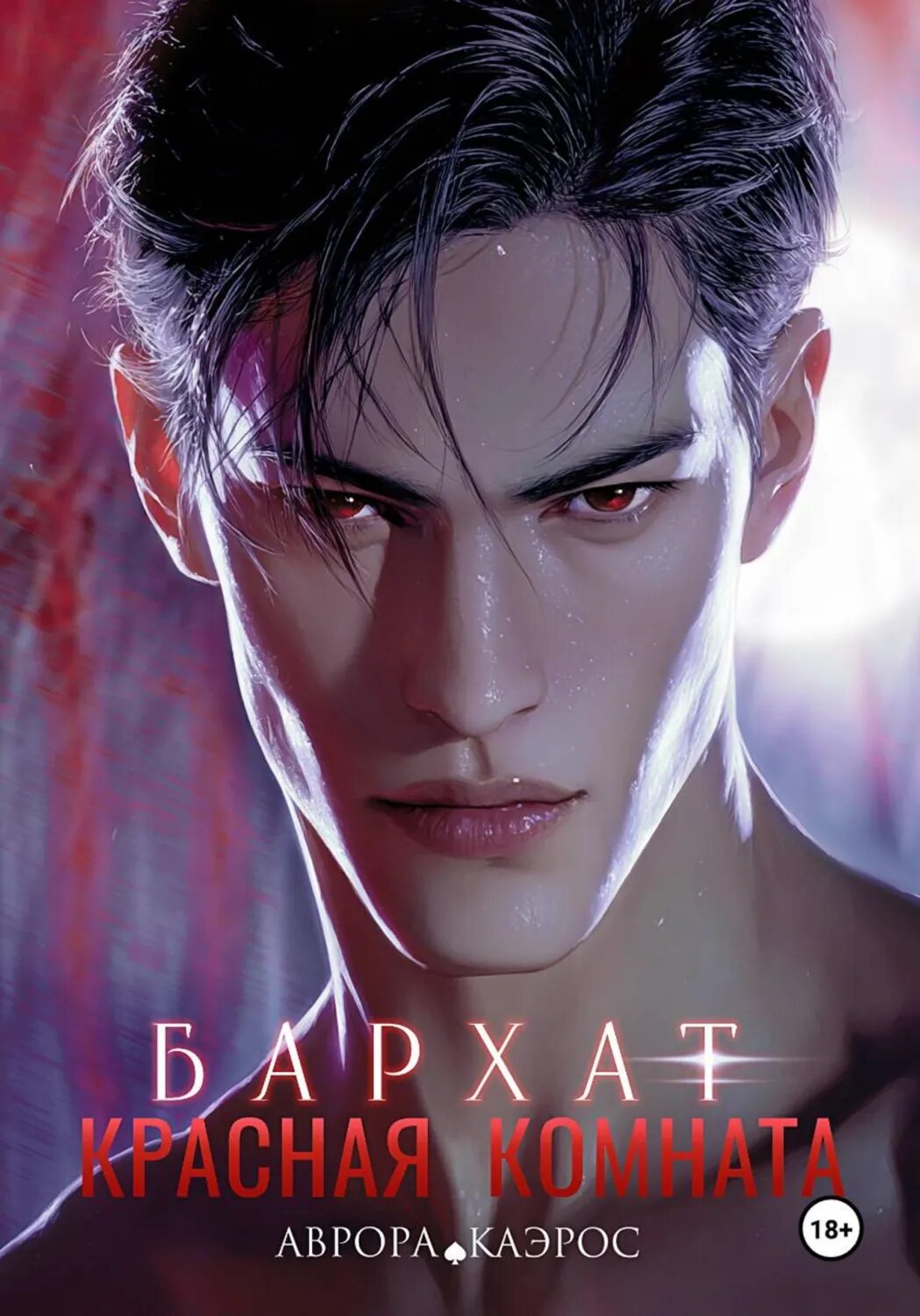 Красная комната. Бархат [Цифровая книга]