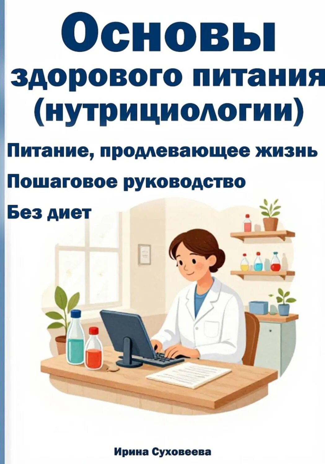 Основы здорового питания (нутрициология) [Цифровая книга]