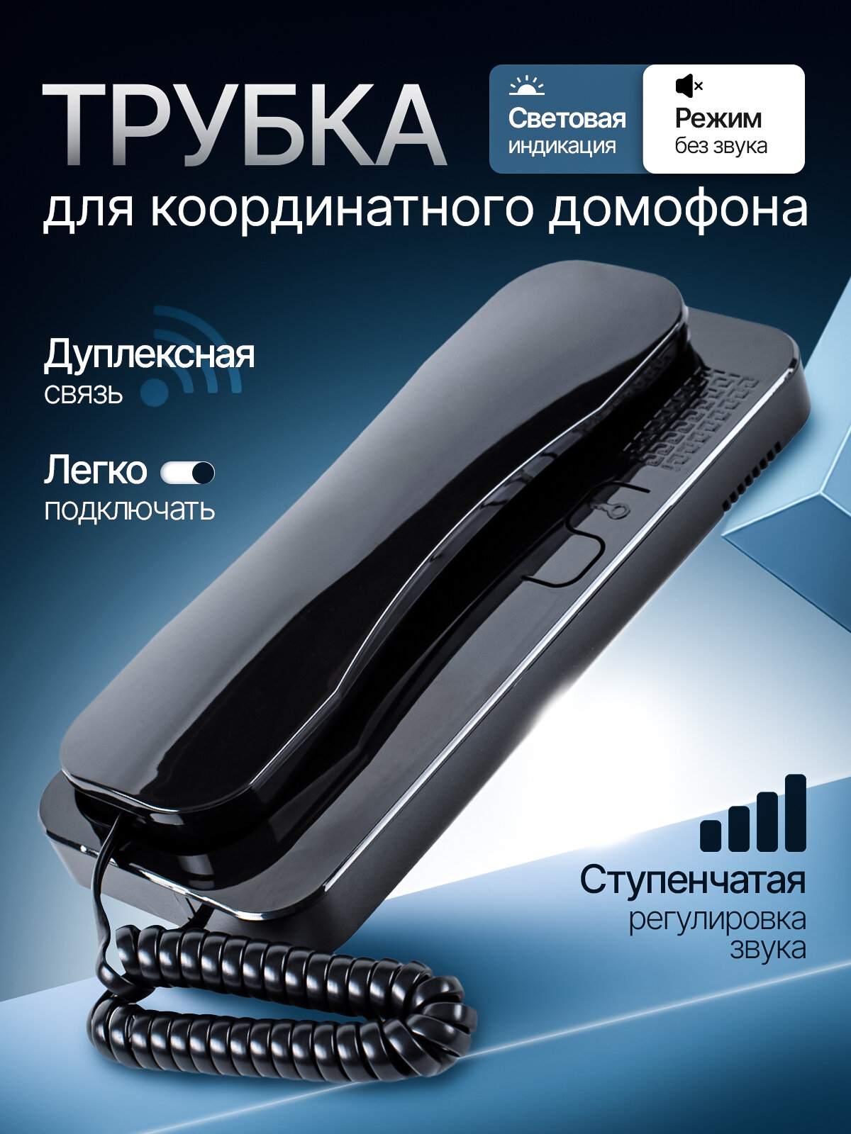 Трубка домофона черная для координатного домофона VIZIT (Визит), Metacom (Метаком), CYFRAL (Цифрал), с индикацией и отключением звука