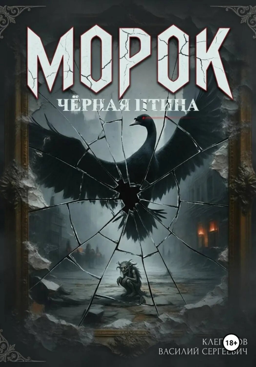 Морок: чёрная птица [Цифровая книга]