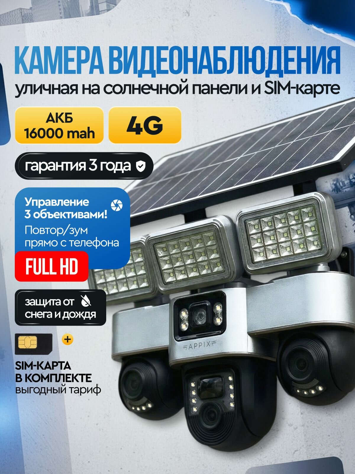 Камера видеонаблюдения уличная с сим картой 4G Appix на солнечной батарее, с тремя объективами, 9 МП, видеокамера беспроводная, поворотная с датчиком движения