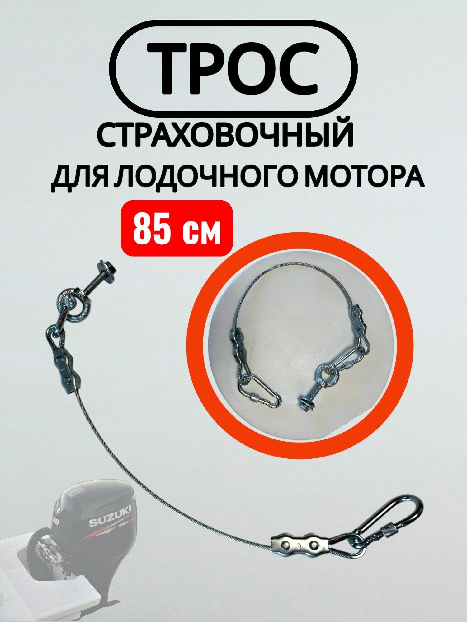 Страховочный трос для лодочного мотора 85 см