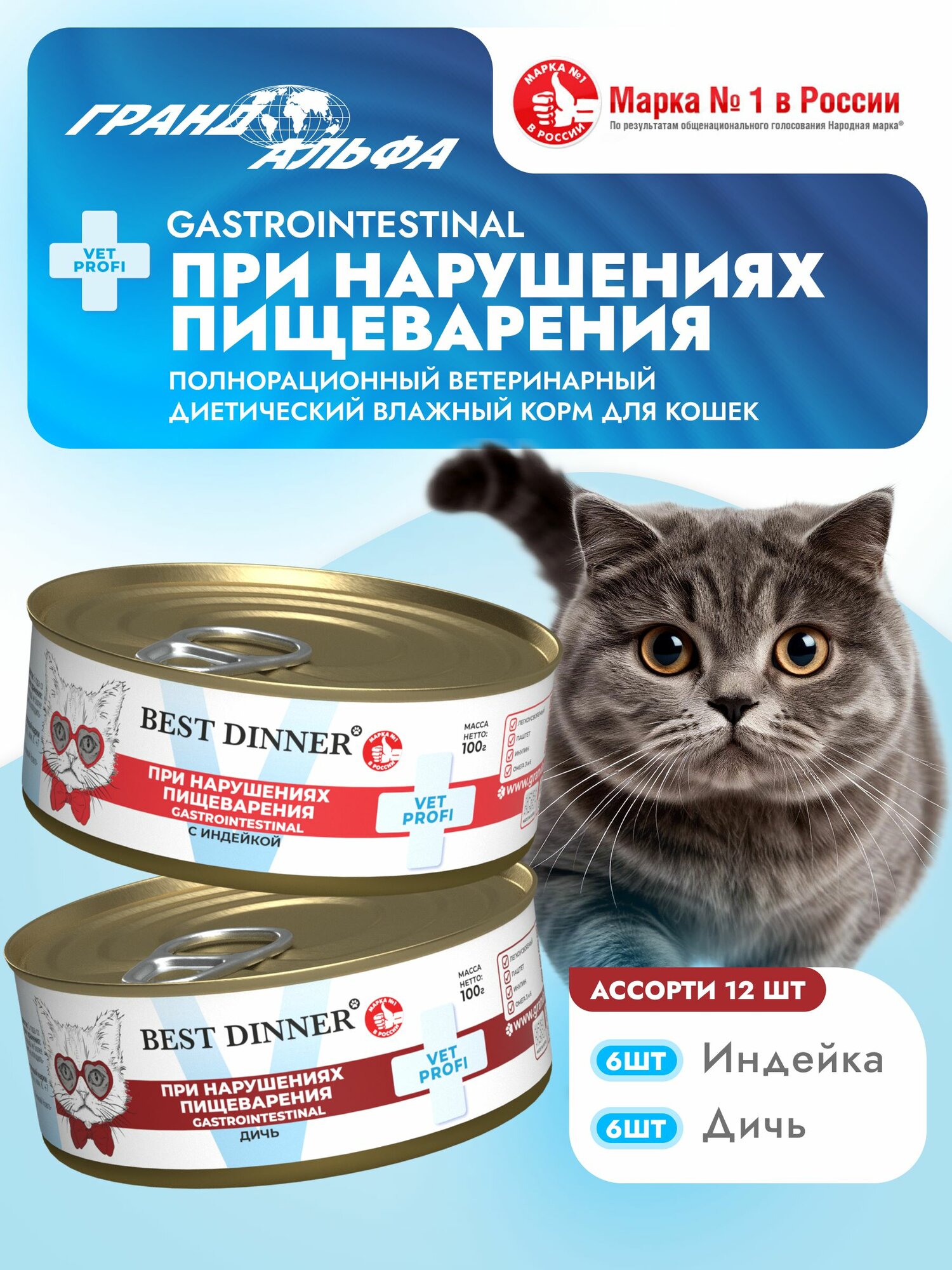 Влажный диетический корм Best Dinner (Бест Диннер) VET PROFI GastroIntestinal для кошек при заболеваниях ЖКТ Ассорти (12шт х 100гр)
