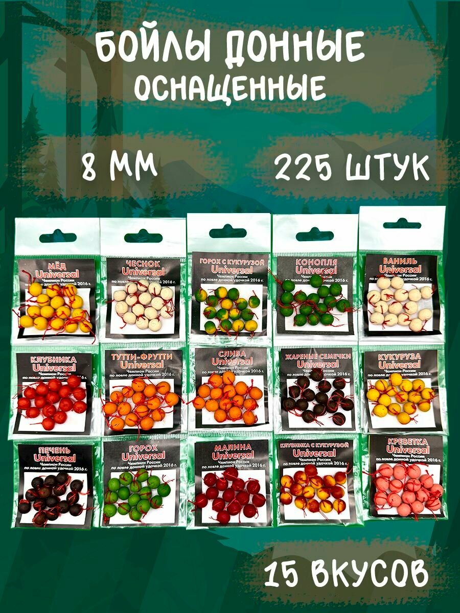 Набор тонущих оснащенных бойлов 8мм 225 штук (15 вкусов) на фидер и донку