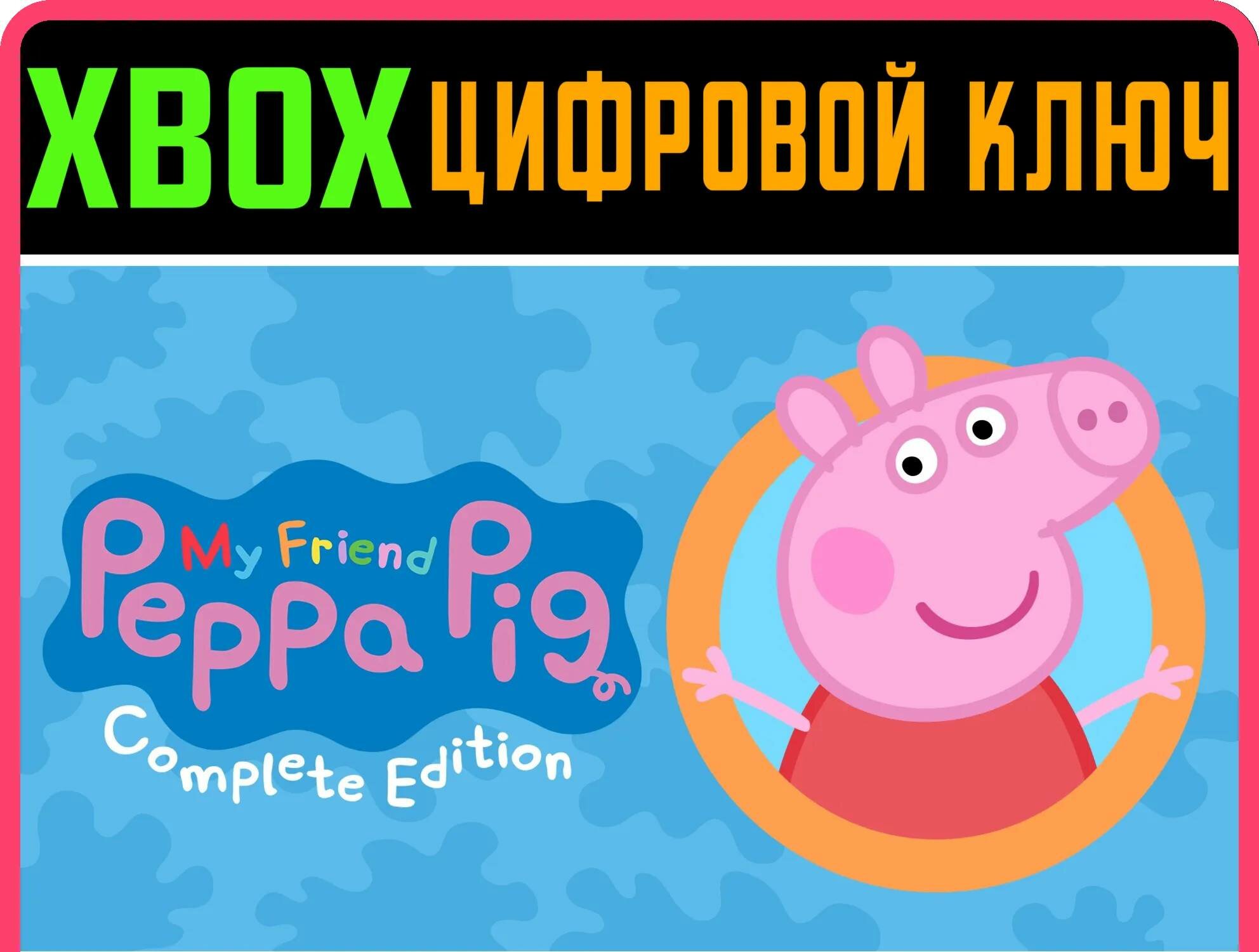 MY FRIEND PEPPA PIG - COMPLETE EDITION XBOX ключ | Работает на ваш акк | Игра навсегда | Быстрая доставка