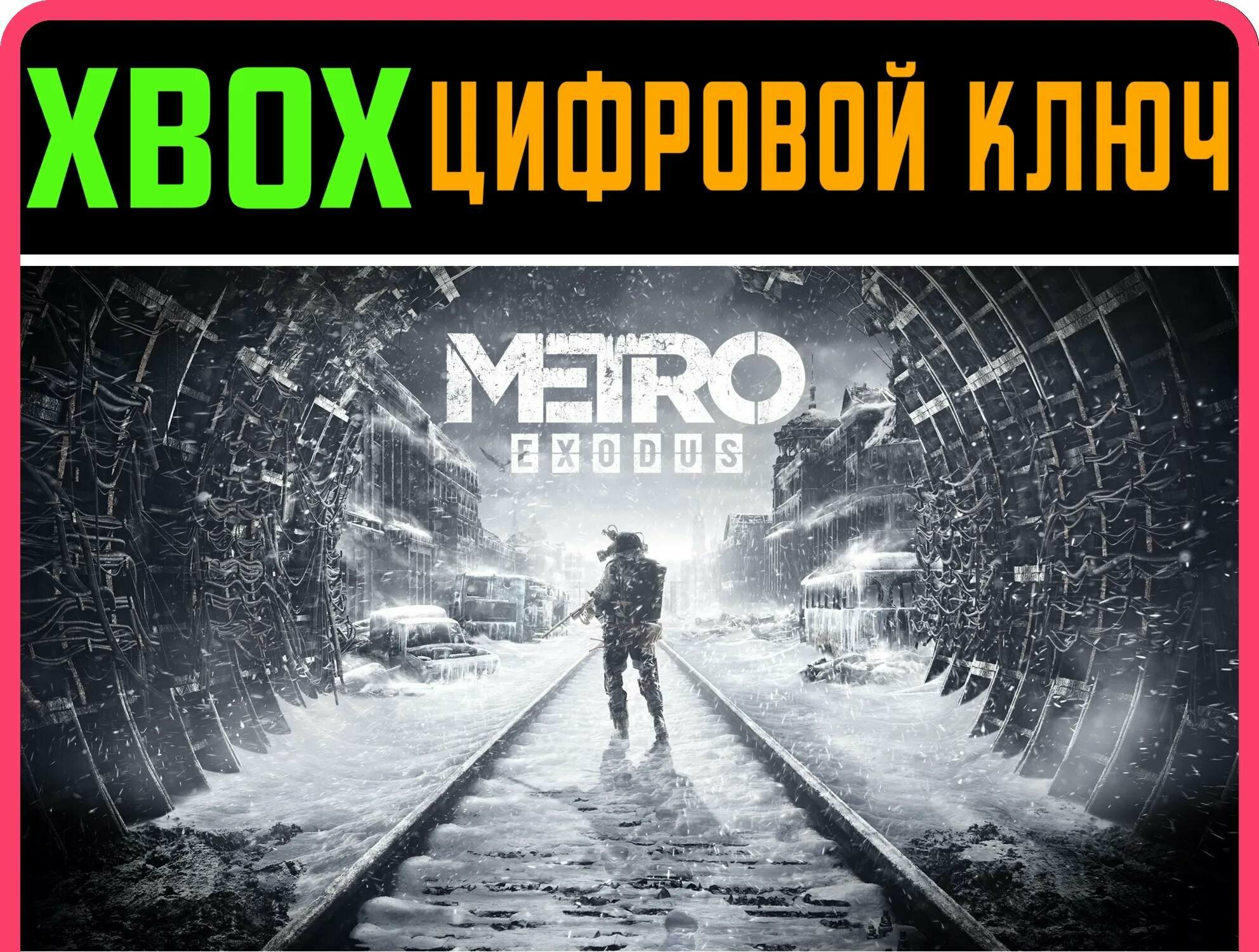 METRO EXODUS XBOX ONE/X|S ключ | Работает на ваш акк | Игра навсегда | Быстрая доставка