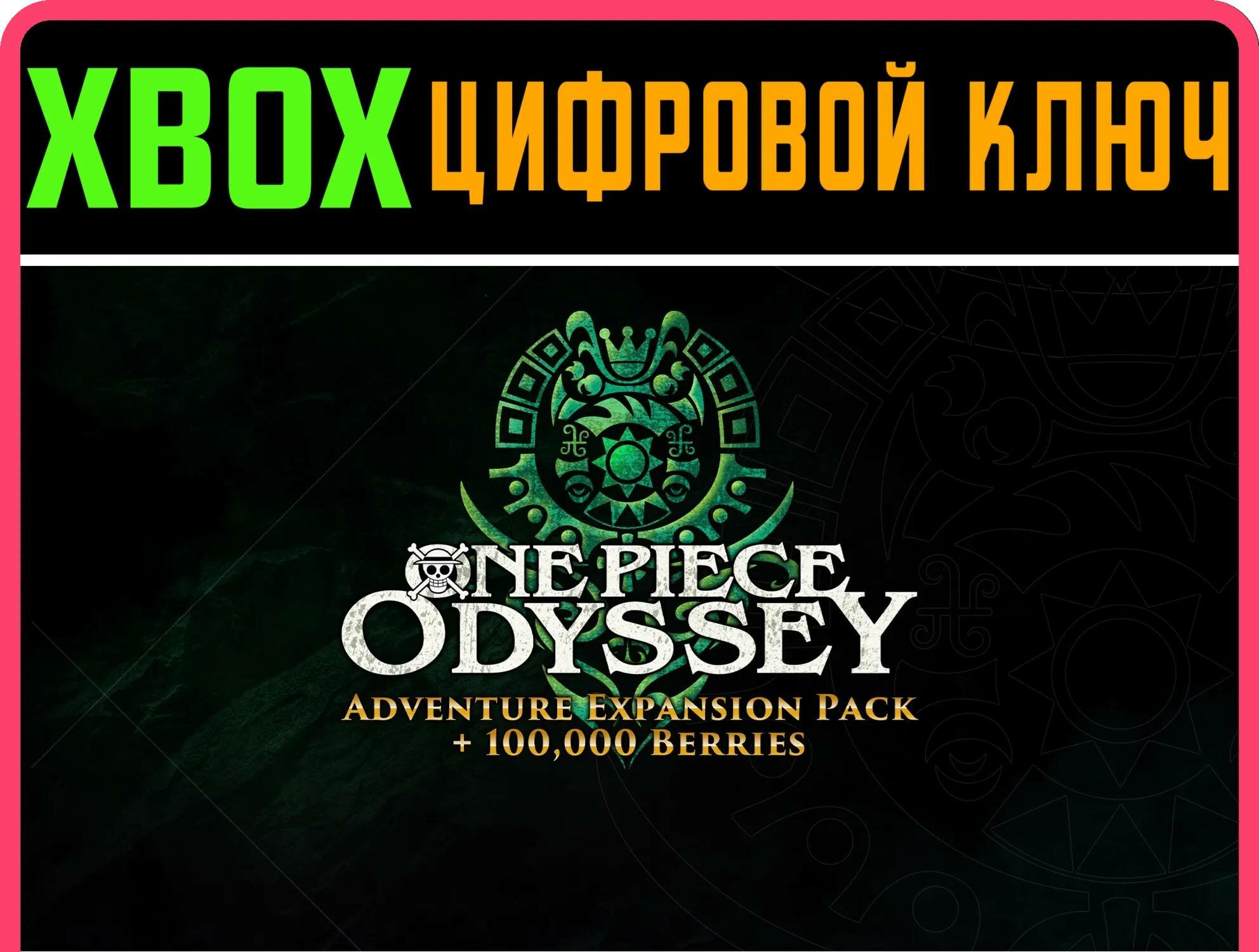 ONE PIECE ODYSSEY ADVENTURE EXPANSION PACK XBOX | Работает на ваш акк | Игра навсегда | Быстрая доставка