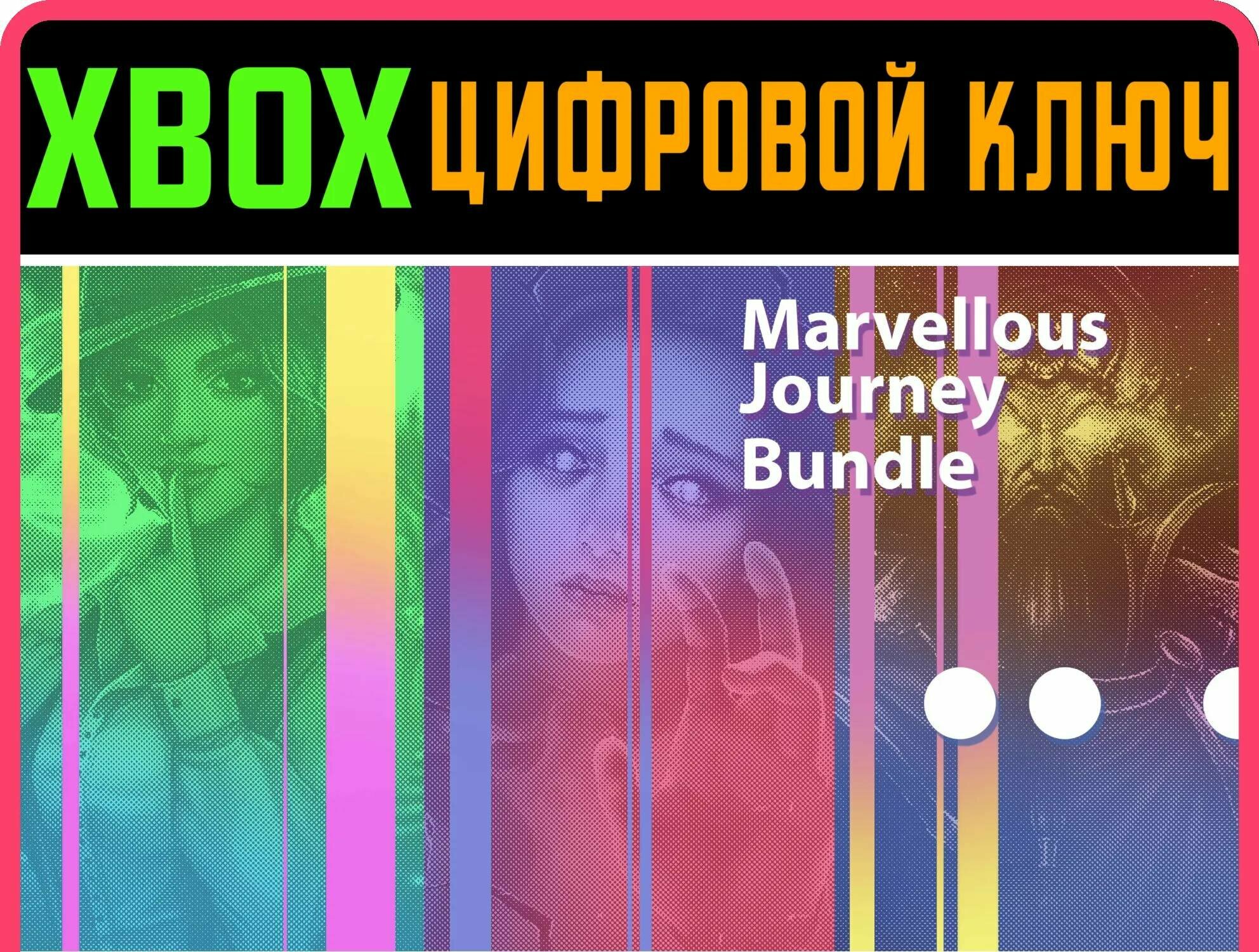 MARVELLOUS JOURNEYS BUNDLE XBOX ONE/X|S ключ | Работает на ваш акк | Игра навсегда | Быстрая доставка
