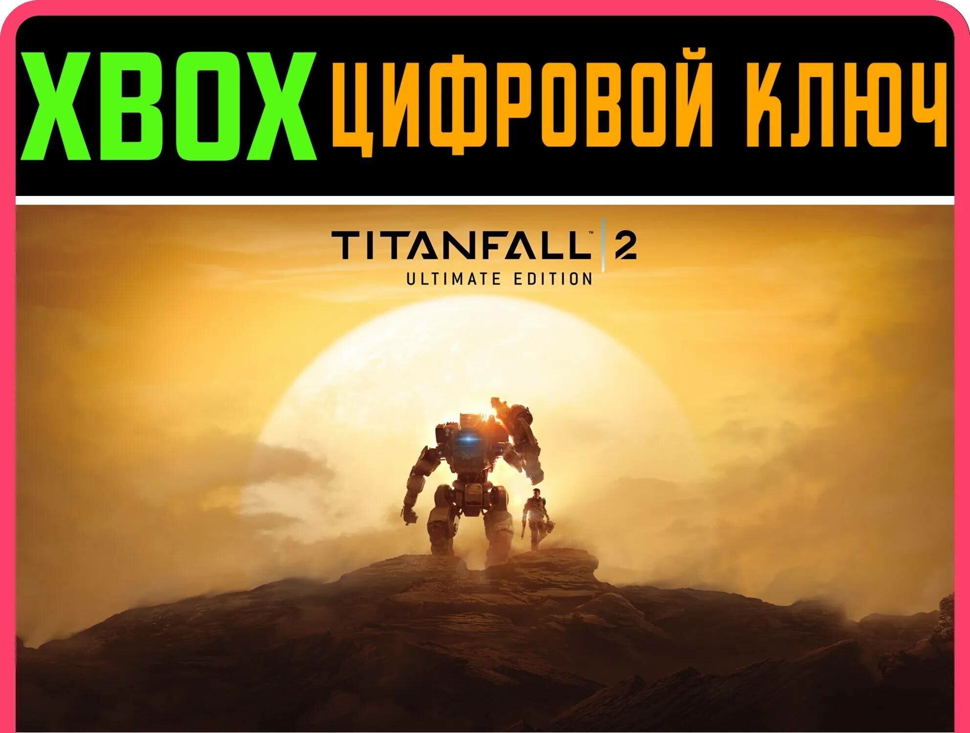 TITANFALL 2: ULTIMATE EDITION XBOX ONE/X|S ключ | Работает на ваш акк | Игра навсегда | Быстрая доставка