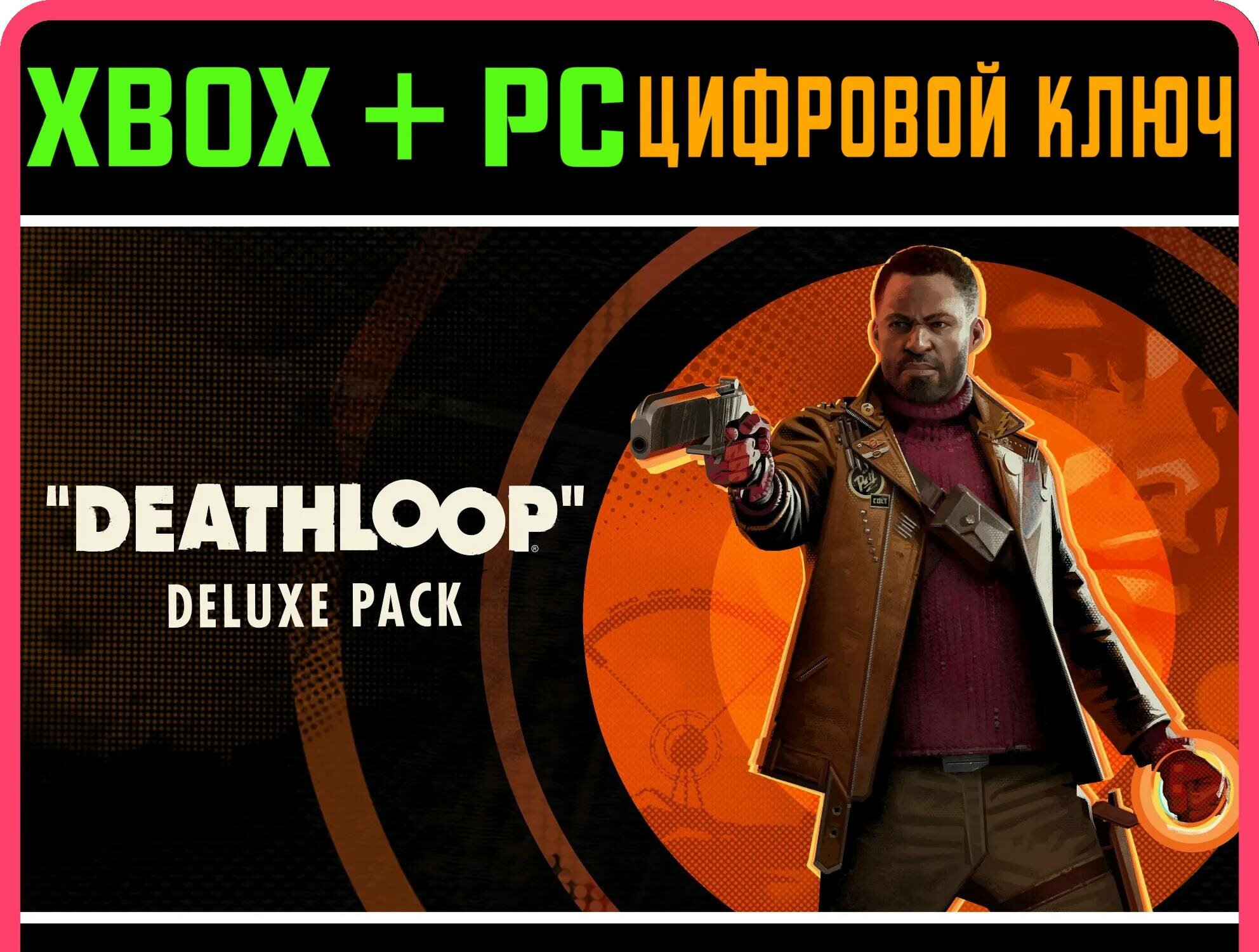 DEATHLOOP DELUXE PACK DLC (XBOX+PC WIN) ключ | Работает на ваш акк | Игра навсегда | Быстрая доставка