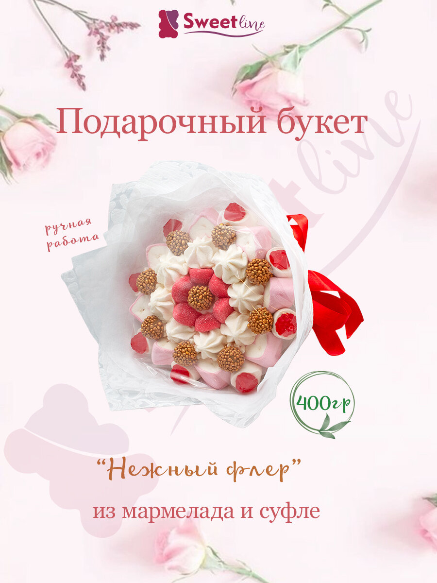 Букет из мармелада и маршмеллоу свитлайн "Нежный флер" 400г цветы